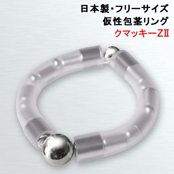 クマッキーＺII １個ワンタッチ簡単装着で包皮を剥いたままをキープ。着けていることを忘れるほどの抜群の着け心地亀頭が露出した状態をキープすることで、ムレや臭い、恥垢の防止改善に期待できます。また内蔵されたネオジム強力磁石の磁気パワーで元気を...
