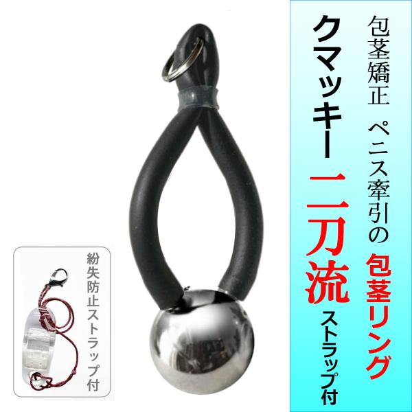 クマッキー二刀流は、包茎矯正とペニス牽引を同時に行える包茎矯正＆ペニス牽引リングです。≪セット内容≫クマッキー二刀流：１個(本体構成：天然ゴムチューブ+二重リング+２０ｍｍ球) / 紛失防止ストラップ：１個 / 保証書：１枚 / 取扱説明書...