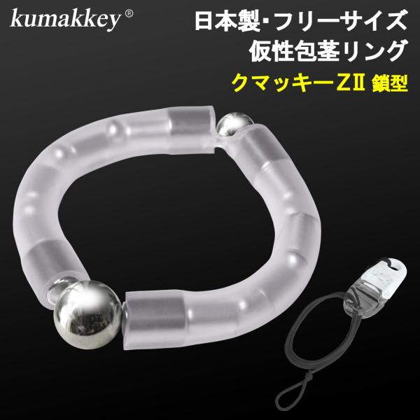 仮性包茎リングクマッキーZIIは、フリーサイズ対応、昼夜兼用の多機能包茎矯正グッズです誰でも付けてるだけで、包皮が剥け亀頭が剥き出しの気持ちいい状態を維持する器具です仮性包茎リング クマッキーZIIの特徴【皮戻り防止】クマッキーZIIは仮性...