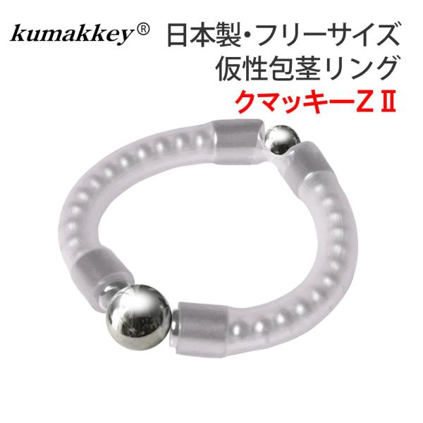 クマッキーＺII 珠型は、包茎リングです【使用方法】亀頭下に包皮を剥いてから装着します【特徴】◎リングが包皮の戻りをせき止める◎普段外れ難く、勃起時も痛くない◎外れ難いのに不意の勃起でも痛くない◎大きめ〜小さめ迄、サイズ調整が可能◎昼夜共に...