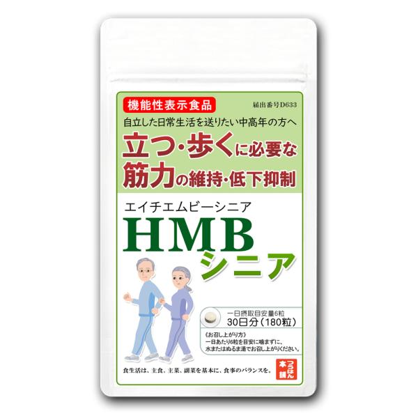 ＨＭＢシニア[機能性表示食品]【送料無料】【HMB1,200ｍｇ配合/日】【180粒/約30日分】【国産HMBカルシウム】【HMBサプリメント】
