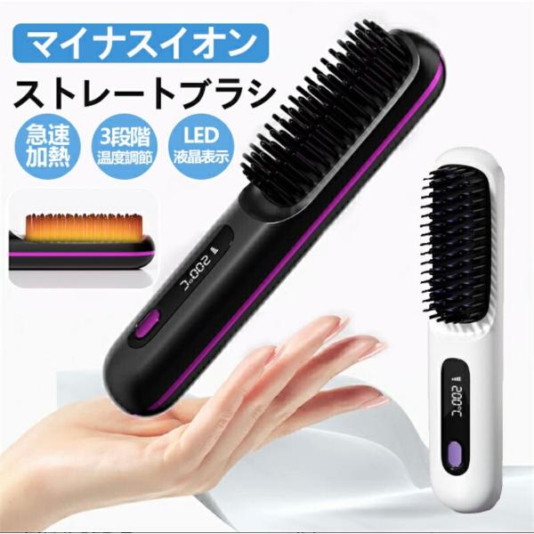 【発売日：2025年02月28日】ストレートブラシ 海外対応 ストレート 火傷防止 ヘアアイロン ストレートヘア プロ仕様200℃ストレートアイロン 髪質改善 敬老の日 ギフト ヘアアイロン ヒートブラシ くし型 USB 充電式 ストレート...