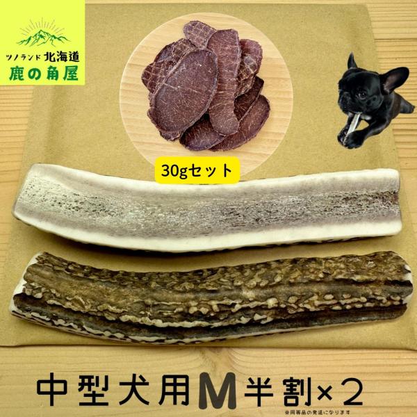 Mサイズ半割×２と鹿ジャーキー30gセットです！