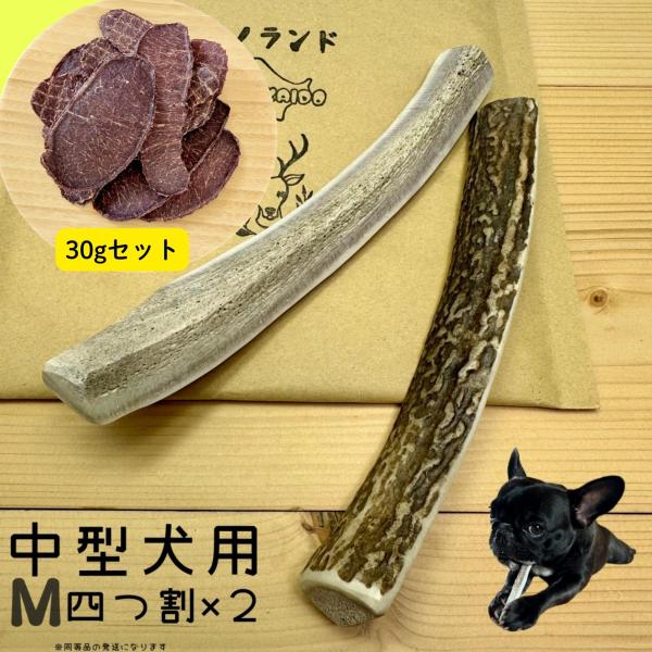 Mサイズ四つ割×２と鹿ジャーキー30gセットです！