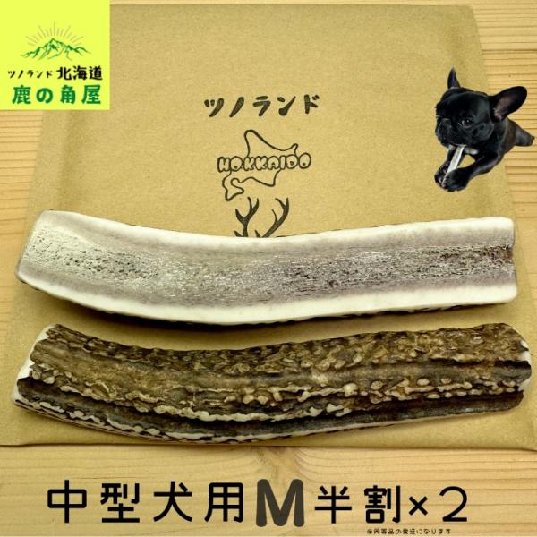 ご覧頂きありがとうございます。こちらの商品はMサイズ半割2本セットです。中〜大型のワンちゃん用になります。半割は食い付きが良く長持ちでオススメです！大切なワンちゃんが口にする物だからこそ新鮮なシカ角をあげたい、高品質でコスパの良い鹿ツノをお...