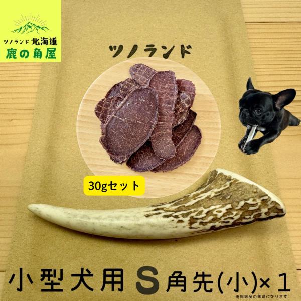 Sサイズ角先小×1と鹿ジャーキー30gセットです！