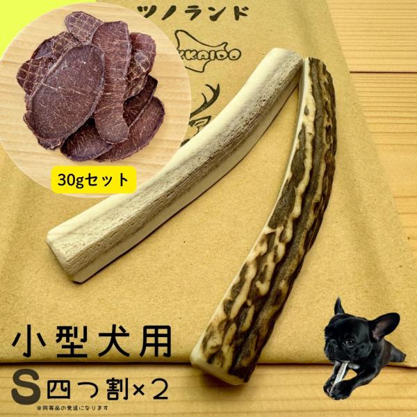 Sサイズ四つ割×２と鹿ジャーキー30gセットです！