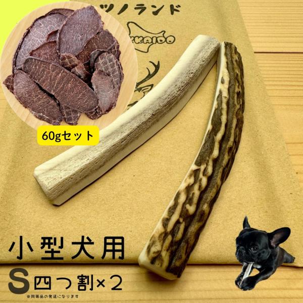 Sサイズ四つ割×２と鹿ジャーキー60gセットです！