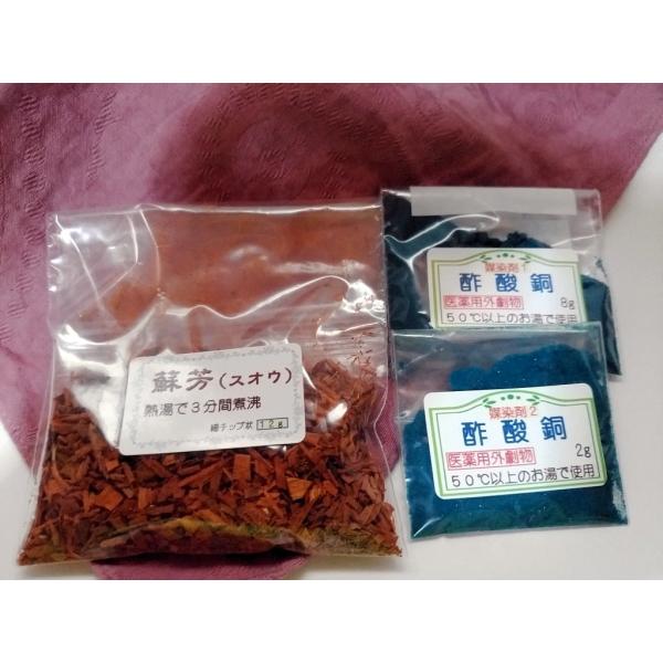 【キットに入っているもの】（染料）　　蘇芳（すおう）１２ｇ（先媒染剤）酢酸銅　８ｇ（後媒染剤）酢酸銅　２ｇ（プリント）染め方の手引き*酢酸銅は医薬用外劇物ですので取り扱いに注意してください