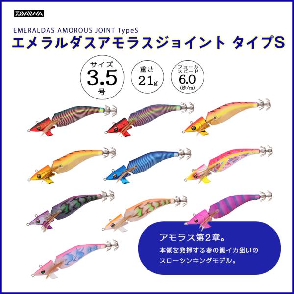メーカー名：DAIWA　ダイワ商品名：エメラルダスアモラスジョイント タイプS / EMERALDAS AMOROUS JOINT TypeSサイズ：3.5号重さ：21g沈下速度：約6.0秒/mカラー / JAN：赤−縞アーミーグリーン杉 ...