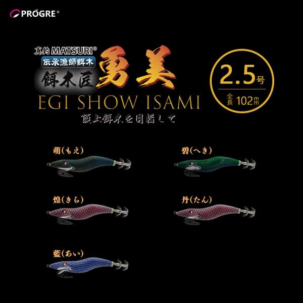 メーカー名：PROGRE　プログレ商品名：餌木匠 勇美　エギショウ イサミサイズ：2.5号　全長：102cm重量：10gwカンナ：　φ0.58×12本×2段　全傘丸形シンクレート：　3.8 s/mステイ時バランス：　7.5 度カラー    ...