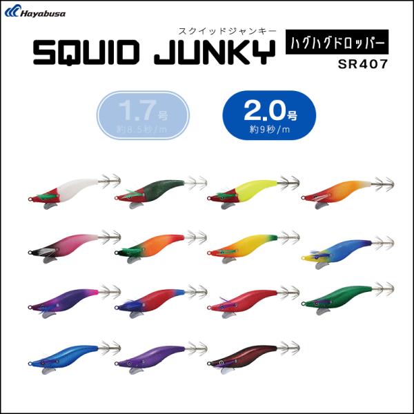 メーカー名：　Hayabusa　ハヤブサ商品名：　SQUID JUNKY 　スクイッドジャンキー ハグハグドロッパー SR407 サイズ：　2.0号沈下速度：　約9秒/mカラー / JAN：01 アカシロ / 499372223818802...