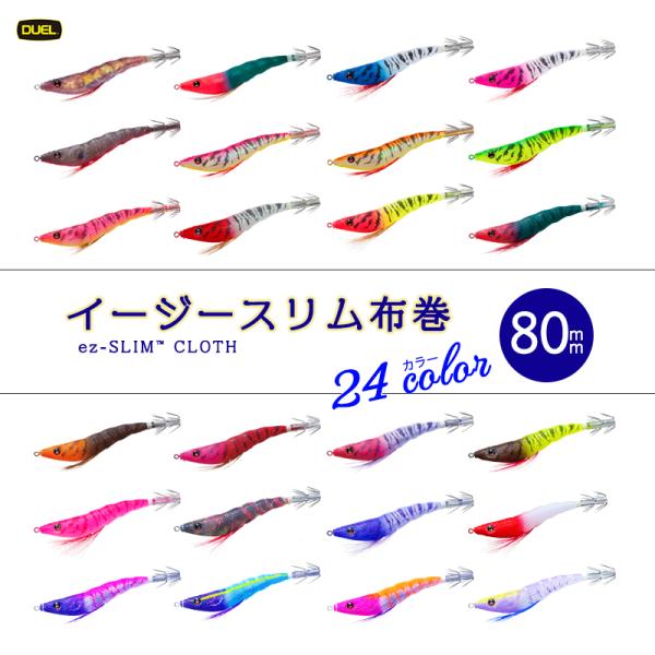メーカー名：DUEL　デュエル商品名：イージースリム布巻　ez-SLIＭ CLOTH サイズ：80mm重さ：4g