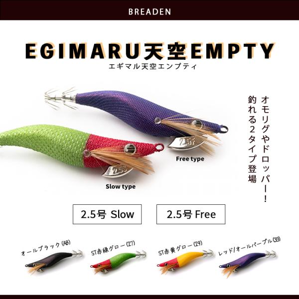 メーカー名：BREADEN　ブリーデン商品名：EGIMARU天空EMPTY　エギマル天空エンプティタイプ：2.5号Ｓlow　2.5号Ｆree サイズ：76mmカラー・タイプ / JAN：2.5Slow-オールブラック(AB) / 45714...