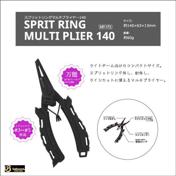 メーカー名：belmont　ベルモント商品名：SPRIT RING MULTI PLIER 140　スプリットリングプライヤー140サイズ：約140×63×13mm   重量：約60g品番：MP-173JAN：4540095061730ライ...
