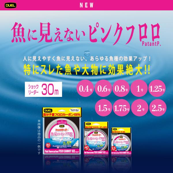 メーカー名：DUEL　デュエル商品名：魚に見えないピンクフロロ ショックリーダー長さ：30mカラー：SPサイズ（標準強力[Lbs.] / 標準強力[kg] / 標準直径[mm])：0.8号（3Lbs. / 1.5kg / 0.148mm)1...