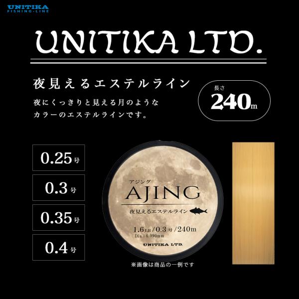 メーカー名：UNITIKA　ユニチカ商品名：夜見えるエステルライン長さ：240mサイズ（直径mm）：0.25号（0.083)　0.3号(0.090)　0.35号(0.098)　0.4号(0.104)夜にラインを見失うことなく釣りができるアジ...