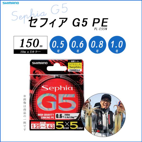 メーカー名：shimano シマノ商品名：セフィア G5 PE 　　Sephia G5 PE品番：PL-E55Nカラー：　10m x 5カラー長さ：150mPE編み本数：５本号数(参考値)(号) / 平均強力(lb) / 平均強力(kg) ...