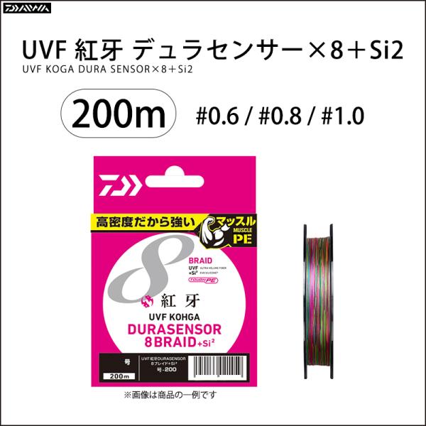 メーカー名：　DAIWA　ダイワ商品名：　UVF 紅牙 デュラセンサー×8＋Si2　UVF KOGA DURA SENSOR×8＋Si2長さ：　200mサイズ / JAN：0.6号 / 45501330214590.8号 / 4550133...