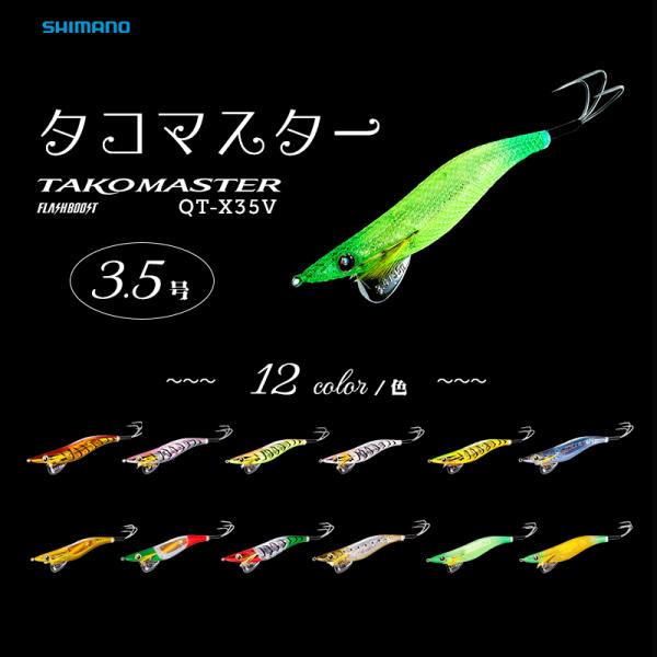 メーカー名：SHIMANO / シマノ商品名：TAKONASTER FlashBoost / タコマスター フラッシュブースト品番：QT-X35V重さ：35gサイズ：3.5号タイプ：シンキングカラー / JAN：001 Ｎアカキンエビ / ...