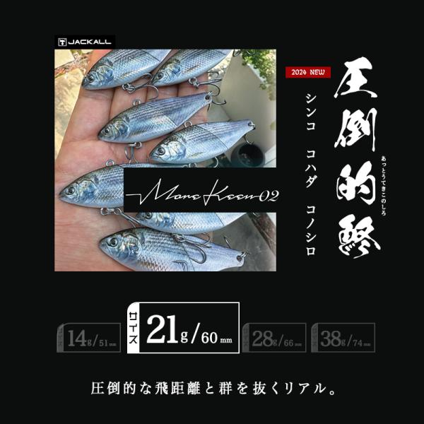 メーカー名：LittleJack　リトルジャック商品名：MoreKeen02 　モアキーン02　圧倒的鮗サイズ：21g / 60mmカラー/ JAN：01 REAL KONOSHIRO SHAD / 457154984554502 BLUE...