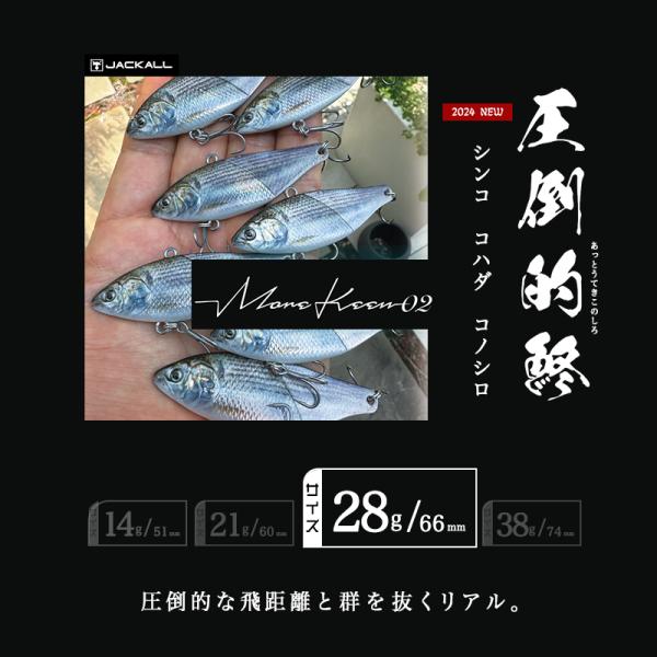 メーカー名：LittleJack　リトルジャック商品名：MoreKeen02 　モアキーン02　圧倒的鮗サイズ：28g / 66mmカラー/ JAN：01 REAL KONOSHIRO SHAD / 457154984562002 BLUE...