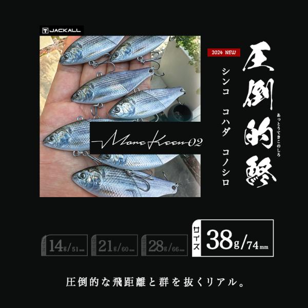 メーカー名：LittleJack　リトルジャック商品名：MoreKeen02 　モアキーン02　圧倒的鮗サイズ：38g / 74mmカラー/ JAN：01 REAL KONOSHIRO SHAD / 457154984570502 BLUE...