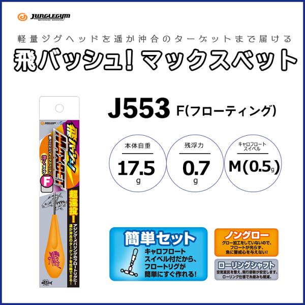 メーカー名：Junglegym　ジャングルジム商品名：飛バッシュ！マックスベット品番：J553タイプ：F(フローティング)サイズ：17.5g残浮力：0.7gキャロフロートスイベル：M(0.5g)JAN:　4941430210941アジング・...