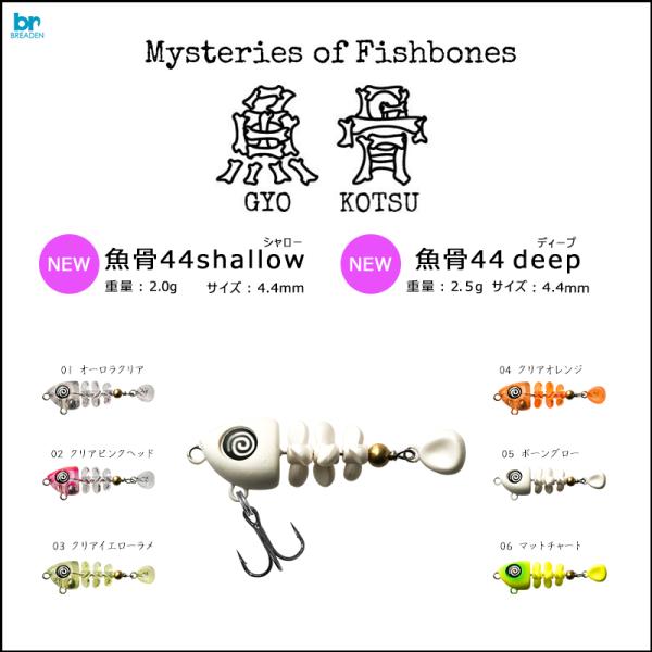 メーカー名：BREADEN　ブリーデン商品名：Mysteries of Fishbones　魚骨（GYO KOTSU）タイプ：　シャロータイプ（重量 2.0g / サイズ 44mm ）                            ...