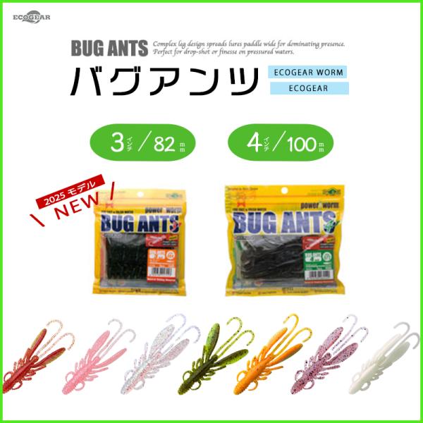 メーカー名：　ECOGEAR エコギア商品名：バグアンツ　BUG ANTSサイズ：3インチ / 82mm    4インチ / 100mmpcs: 3インチ（8pcs）　　4インチ / (6pcs)