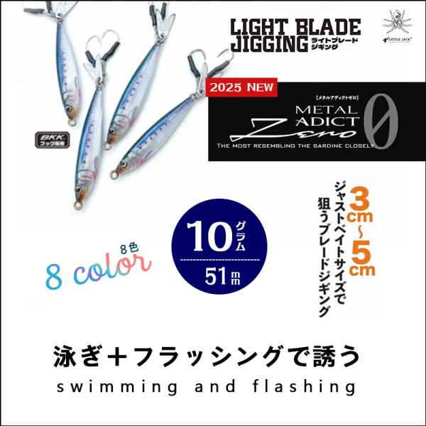 メーカー名：LITTLE JACK　リトルジャック商品名：METAL ADDICT ZERO重さ：10g全長：51mmカラー / JAN：01 MAIWASHI / 457154984741902 SMALL BAIT / 45715498...