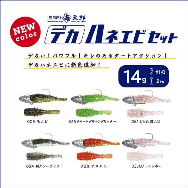 メーカー名：　ISSEI　一誠商品名：海太郎 デカハネエビセットジグヘッドウェイト（重さ）：　14g  フックサイズ：#1/0ワームサイズ：　２inc　パッケージ内容：　フックサイズが#1/0 のヘッドにデカハネエビ２inc がパッケージさ...