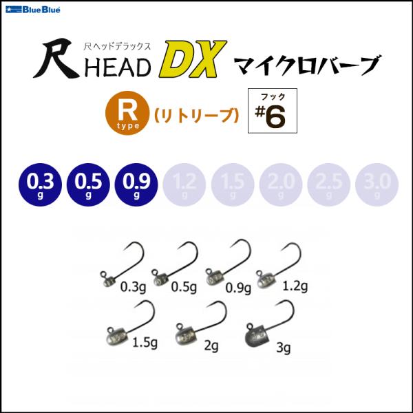 メーカー名：BlueBlue　ブルーブルー商品名：尺HEAD DX マイクロバーブ Rtypeフック：#6サイズ / JAN：0.3g / 45827545133960.5g / 45827545134020.9g / 4582754513419