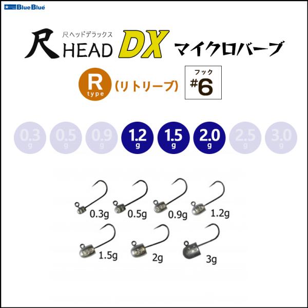 メーカー名：BlueBlue　ブルーブルー商品名：尺HEAD DX マイクロバーブ Rtypeフック：#6サイズ / JAN：1.2g / 45827545134261.5g / 45827545134332.0g / 4582754513440