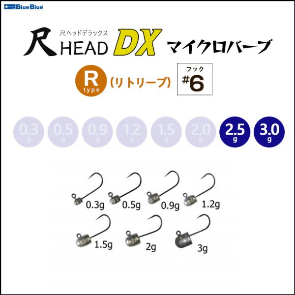 メーカー名：BlueBlue　ブルーブルー商品名：尺HEAD DX マイクロバーブ Rtypeフック：#6サイズ / JAN：2.5g / 45827545134573.0g / 4582754513464