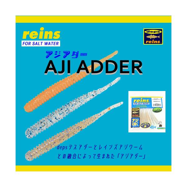メーカー名：　reins / レイン商品名：　アジアダー　Aji Adderサイズ：　50mm入数：　15本・depsデスアダーとレインズアジワームとの融合によって生まれた「アジアダー」・実績充分のレインズソフトマテリアル採用でアジの食い込...