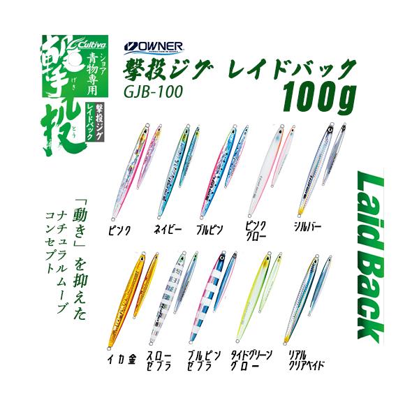 メーカー名：　OWNER / CULTIVA オーナー / カルティバ商品名：　撃投ジグ レイドバック サイズ：　100g品番：　No.32223 (GJB-100)カラー / JAN01ピンク / 495387333146602ネイビー ...