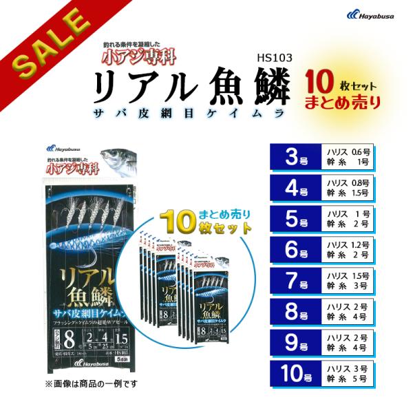 メーカー名：Hayabusa　ハヤブサ商品名：小アジ専科　リアル魚鱗　サバ皮網目ケイムラ　10枚セット品番：HS-103製品形態：堤防・胴突式 全長1.20m 〜 1.50m鈎（鈎種・色）/ ハリス(号) / 幹糸(号)： 3号/1.6/1...