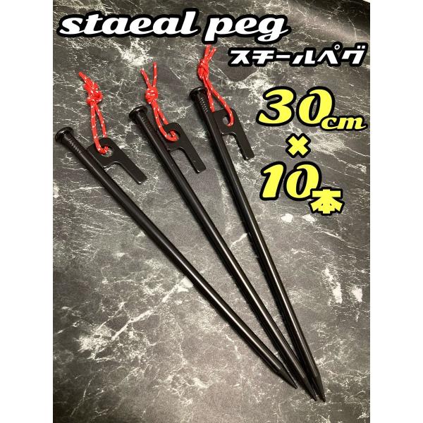 ★30cm 10本セット★スチールペグ  ペグ キャンプ テント　タープ　紐付き全長:約30cm 重量:約160gテント　タープ　設営用ペグペグの先端が鋭く硬い地面でもペグハンマーで簡単に打ち込めます。プラスチックペグ、アルミペグなどでは曲...