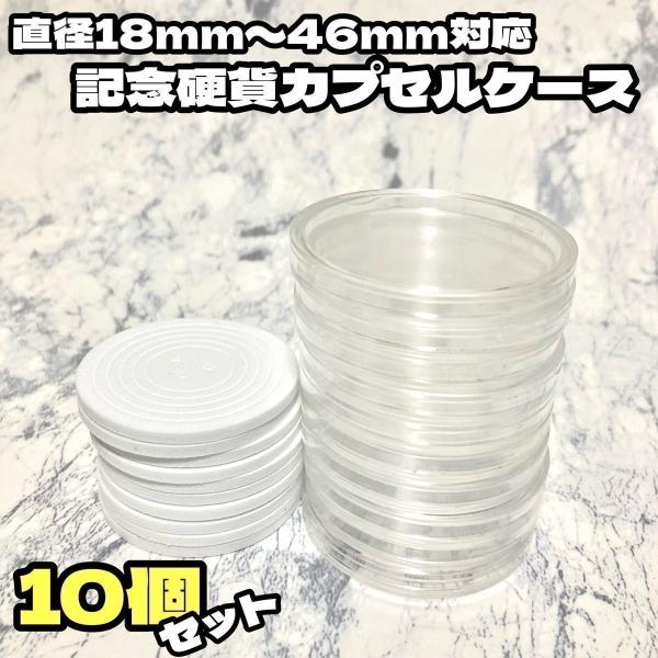 10個セット★18mm〜46mmまで調節可能★コレクションコイン 記念コイン 硬貨　メダル クリアケース★★カプセル外径 約51mm★★カプセル内径 約46mm★★サイズ調整クッション使用時★18mm〜38mm★サイズ調整のクッションを使う...