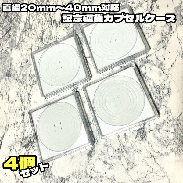 ★4個セット★※写真にある硬貨は見本です※カプセル コインケース　クリアケース コレクション コインホルダー 記念銀貨 万博 硬貨　メダル 保管　保護★カプセル外径 約48mm★★カプセル厚み 約7mm★大型銀貨も収納 サイズ調整スポンジ付...