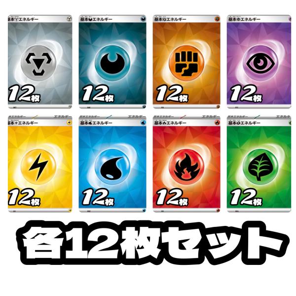 ★水濡れ防止 未使用品★★基本エネルギー各12枚セット★かみなり みず ほのお くさ はがね あく とう ちょう エネ ポケモンカード 草炎水超雷鋼悪闘 スカーレット&amp;バイオレット未使用品、目立った傷は見当たりませんが、ノーマルカー...