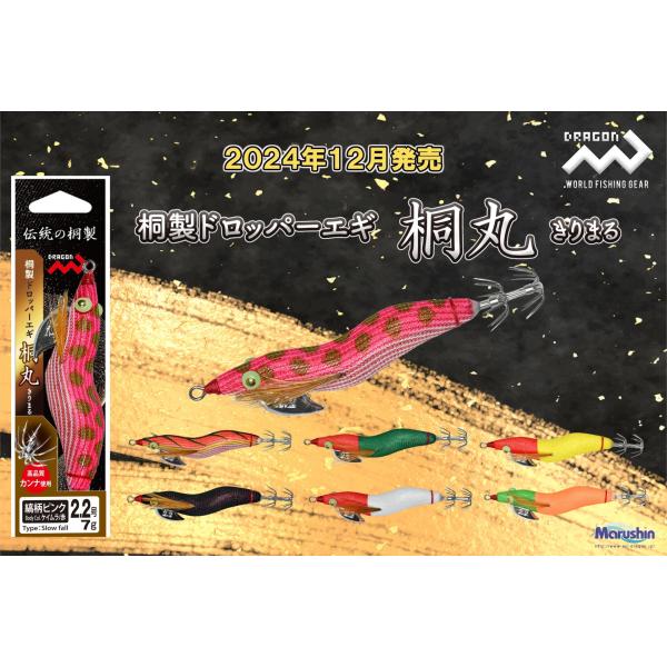 マルシン漁具 桐製ドロッパーエギ 桐丸 2.2号 です。ケンサキイカやヤリイカ、スルメイカなどのツツイカ狙いに！！　本製品は弊社従来品に多くある、『プラスチックボディ』ではなく、木製（桐材）を使用。その特有の浮力は安定したフォール姿勢をキー...