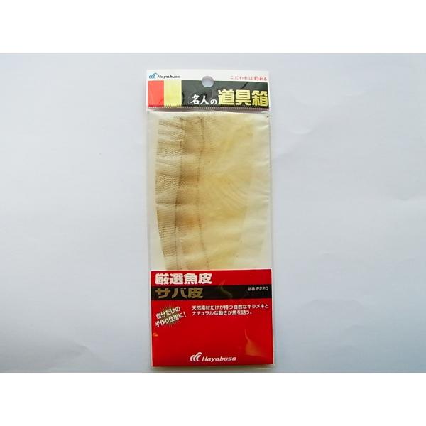 ハヤブサ厳選魚皮　サバ皮　P220　です。自分だけの手作り仕掛に！！天然素材だけが持つ自然なキラメキとナチュラルな動きが魚を誘う。＊こちらの商品、１個あたりの梱包サイズは　「５」　です。
