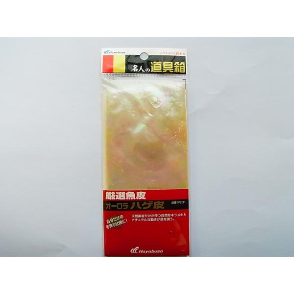 ハヤブサ厳選魚皮　オーロラハゲ皮　P231　です。自分だけの手作り仕掛に！！天然素材だけが持つ自然なキラメキとナチュラルな動きが魚を誘う。＊こちらの商品、１個あたりの梱包サイズは　「５」　です。