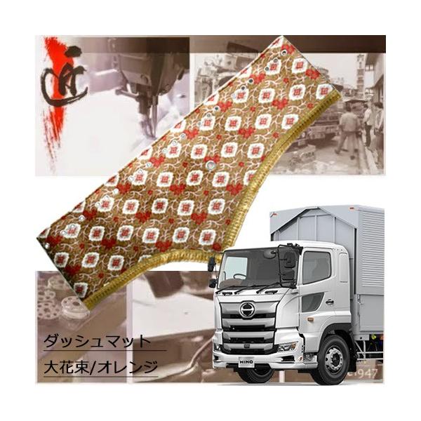 こちらの商品は下記項目で検索されていますマット ダッシュ ボード DM ダッシュマットセット トラック ダッシュボードカバー オリジナルダッシュマット 型 リング トラック用品 用品 アイテム 車種 車内 専用 日本製 国産 国内 受注 生...