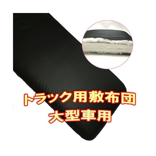 こちらの商品は下記項目で検索されていますフソー FUSOU 三菱 日野 HINO いすゞ ISUZU イスズ UD 日産 軽四 軽自動車 自動車 軽トラ 車 大型車 4t 2t 生地 金華山 トラック 内装 布団 トラック用布団 布地 用品...