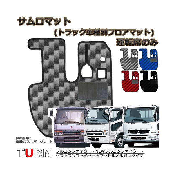 【この商品は下記のようなワードで検索されています】サムロマット 足マット 脚マット ターン足マット ゴムマット ヒールマット トラック用品 足元マット 足元 足元に敷く 敷きマット 敷マット トラックパーツ トラック用内装 トラック内装 内...
