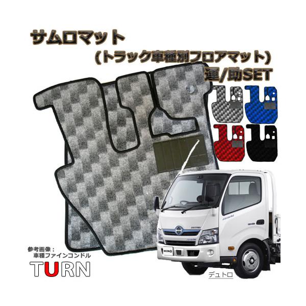 ■商品名：サムロマット フロアマット エアループデュトロ エアループダイナ ワイド 平成23年7月-現行型 No.57 運転席 助手席セット■カラー：ブラック　　　　　ブルー　　　　　グレー　　　　　レッド■車種：エアループデュトロ エアル...