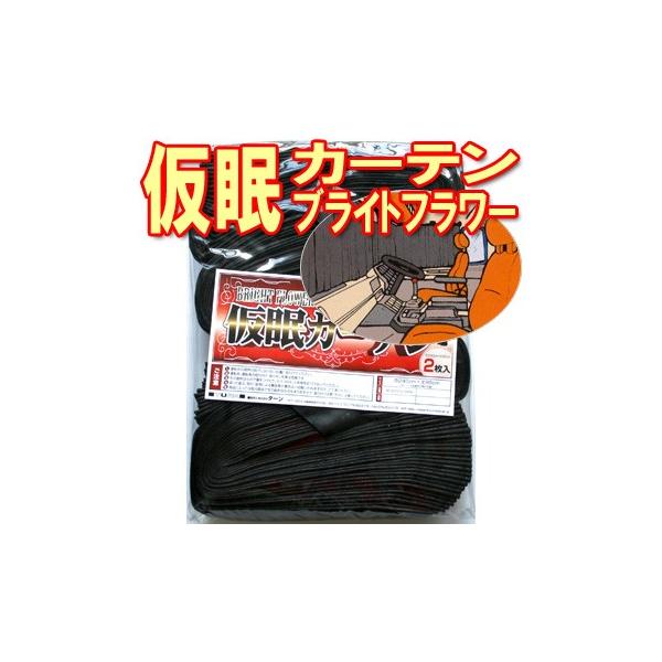 こちらの商品は下記項目で検索されていますフソー FUSOU 三菱 日野 HINO いすゞ ISUZU イスズ UD 日産 カーテン 大型車 4t 2t 生地 金華山 レース トラック 遮光 安眠 仮眠 サイド センター 後ろ 横 ベット 五...